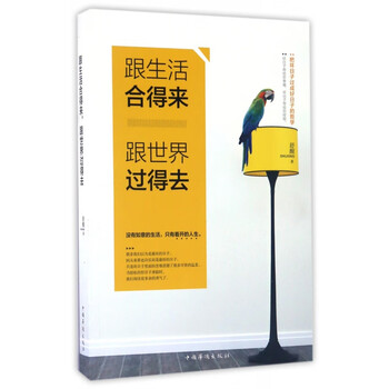 跟生活合得来跟世界过得去