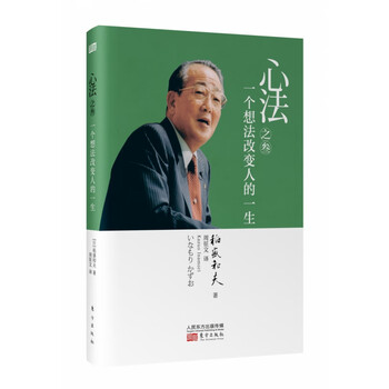 心法之叁(一个想法改变人的一生)(精)
