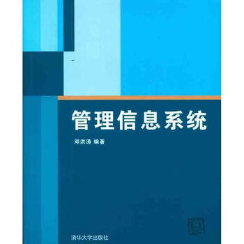 管理信息系统 邓洪涛　编著 清华大学出版社