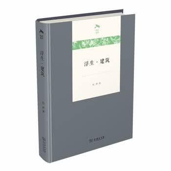 浮生·建筑(光启文库)