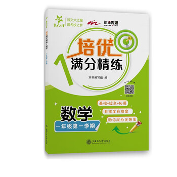 培优满分精练:数学(一年级1学期)/上海
