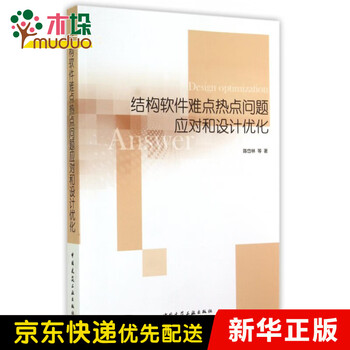 结构软件难点热点问题应对和设计优化
