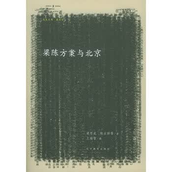 梁陈方案与北京【正版图书 放心购买】