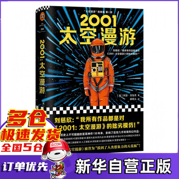 【精美好礼】2001太空漫游 阿瑟·克拉克著 跨越十亿公里太空试图找到太空和自身答案 科幻小说书籍