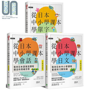 从日本中小学课本学日文/会话/单字（附MP3） 高岛匡弘 柠檬树出版 港台原版