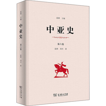 中亚史 第6卷