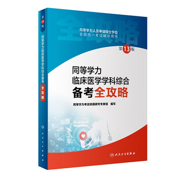 同等学力临床医学学科综合备考全攻略（第13版）
