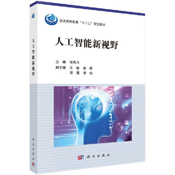 人工智能新视野张自力著