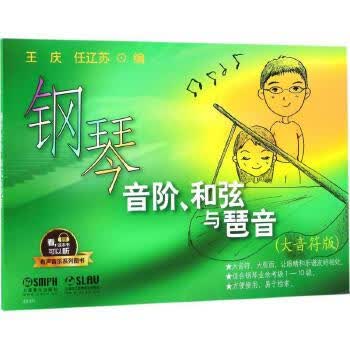 钢琴音阶.和弦与琶音(大音符版)