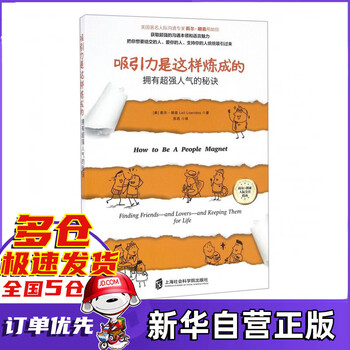 吸引力是这样炼成的(拥有超强人气的秘诀)