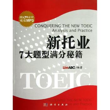 新托业7大题型满分秘籍 LiveABC 著作 外语－托福 