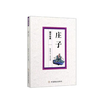 庄子 庄子 社会科学 9787520808231
