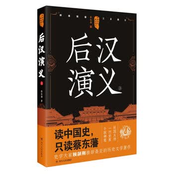 中国历代通俗演义:后汉演义(上)