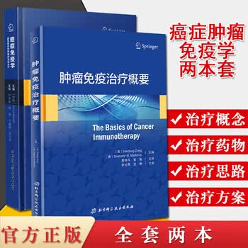 2本肿瘤免疫治疗概要+癌症免疫学器官特异性肿瘤的免疫治疗肿瘤治疗方法的入门书肿瘤治疗的革命式进步免