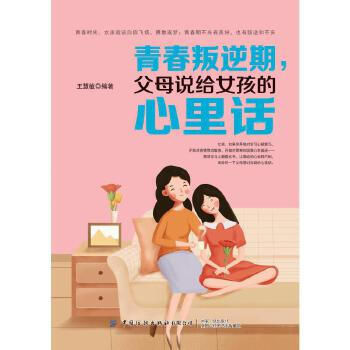 青春叛逆期.父母说给女孩的心里话