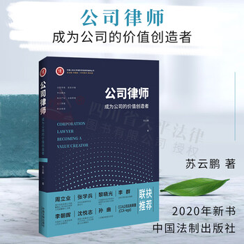 公司律师 : 成为公司的价值创造者 苏云鹏