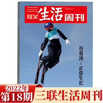 三联生活周刊杂志 2022年第18期 谷爱凌：正常生长