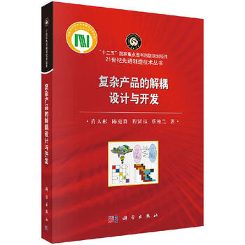 复杂产品的解耦设计与开发 科学出版社