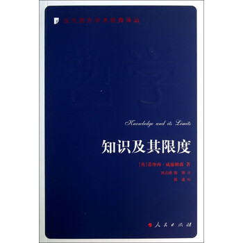知识及其限度/当代西方学术经典译丛