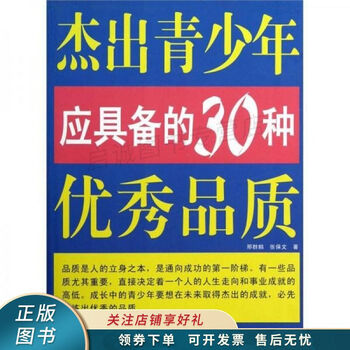 杰出青少年应具备的30种优质品质