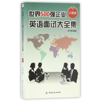世界500强企业英语面试大全集(口袋版)