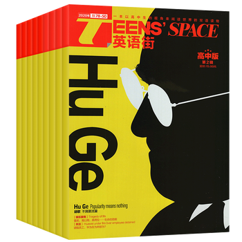 英语街高中版杂志2021年1/2/5-12月共10期打包高考英语双语学习过期刊