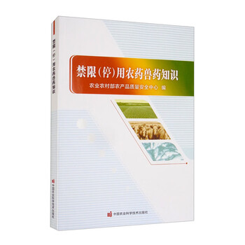 禁限（停）用农药兽药知识