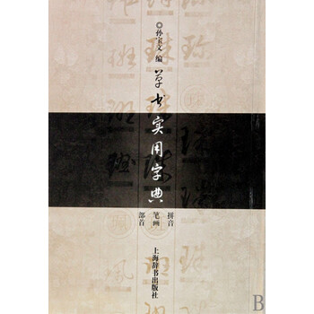 草书实用字典