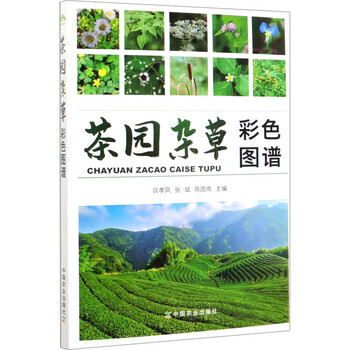 茶园杂草彩色图谱
