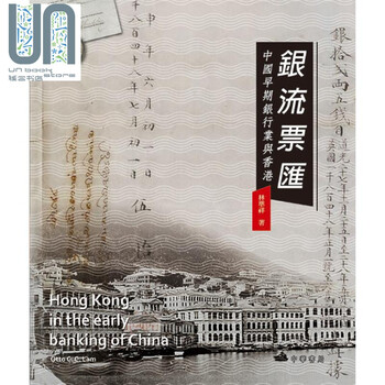 银流票汇 中国早期银行业与香港 港台原版 林准祥 香港中华书局