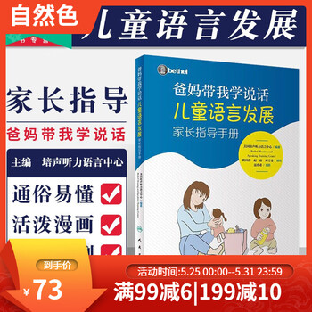 抖音推荐爸妈带我学说话 儿童语言发展家长指导手册 美国培声听力语言中心betel 爸爸妈妈教我学说话 人民卫