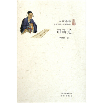 司马迁/大家小书