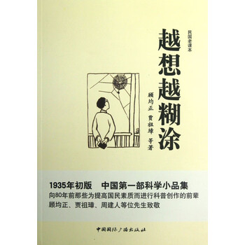 越想越糊涂(民国老课本)