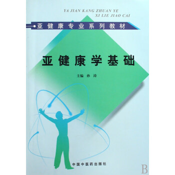 亚健康学基础(亚健康专业系列教材)