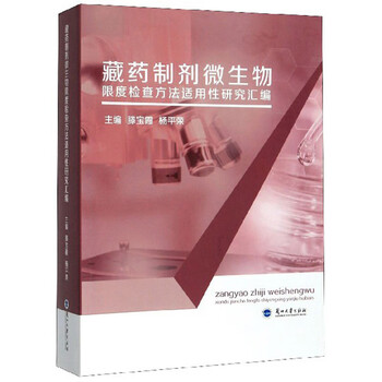 藏药制剂微生物限度检查方法适用性研究汇编 9787311057268 滕宝霞 兰州大学