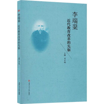 李端棻近代教育改革的先驱9787564374310