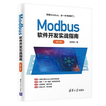 Modbus软件开发实战指南（第2版）