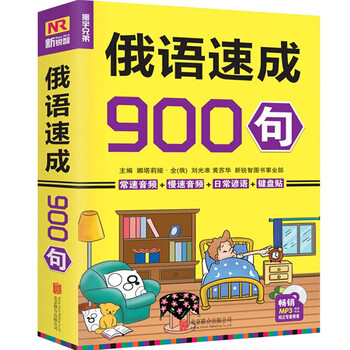 【官方正版】俄语速成900句 俄语口语教材书 俄语学习书籍 俄语书籍自学入门教材