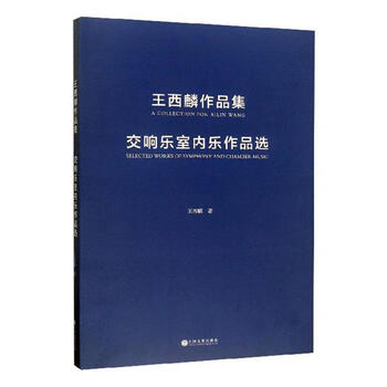 王西麟作品集:交响乐室内乐作品选:selected works of symphony a 音乐 王