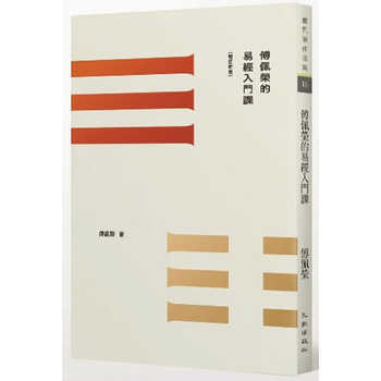 预售 傅佩荣傅佩荣的易经入门课（增订新版）九歌港台图书