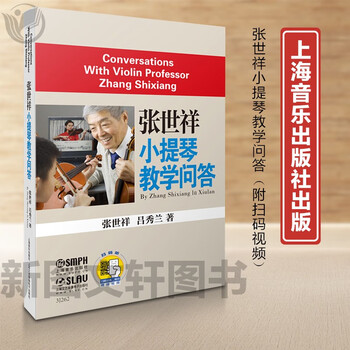 新书--张世祥小提琴教学问答9787807512950