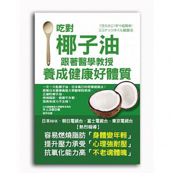 台版 吃对椰子油 跟着医学教授养成健康好体质 基本知识预防改善方法医疗常识保健
