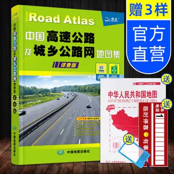 【北斗官方+3】2019中国高速公路及城乡公路网地图集（详查版）GPS实测城市间公路里程新高速名称 