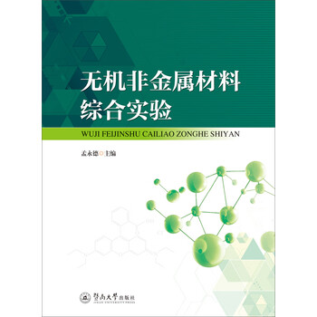 无机非金属材料综合实验