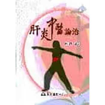 预售 余明哲 肝炎中医论治 三民