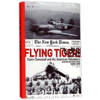 飞虎队(陈纳德和他的美国志愿者1941-1942)(精)