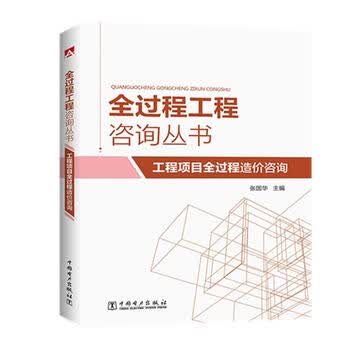 工程项目全过程造价咨询 张国华【正版书】