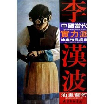 李汉波油画艺术 绘画 李汉波 绘 天津杨柳青出版社 9787807385172