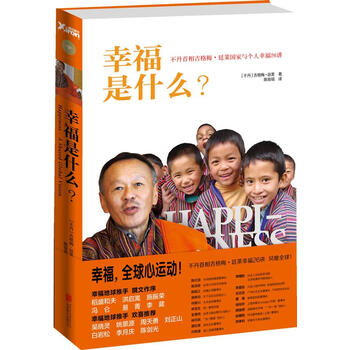 幸福是什么？【正版图书】