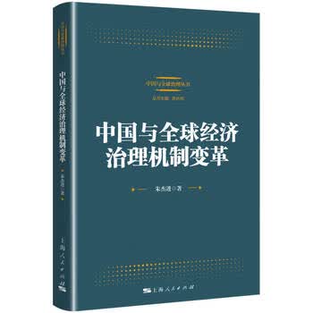 中国与全球经济治理机制变革
